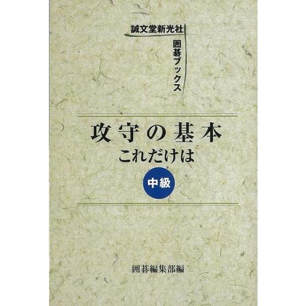 一局の大半は、攻守の応酬によって動いています。本書は、攻めか守りかの分水嶺にたったときの決断と、その後の構想パターンを集めてみました。
