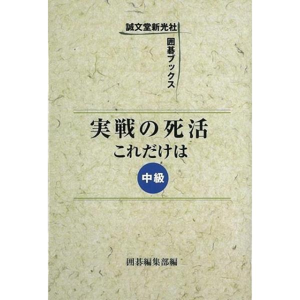 死活のヨミは、死活の手筋を知らなければいけないうえ、多大な労力が必要です。実戦に現れやすい死活の形は暗記すればいくらでも応用がきき、間違える心配がありません
