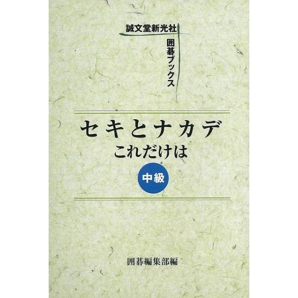 囲碁をおぼえたい人にとって最初の壁は、「眼」の概念、次に「セキ・ナカデ」ときます。これがなかなか手強く、挫折にもつながるようです。