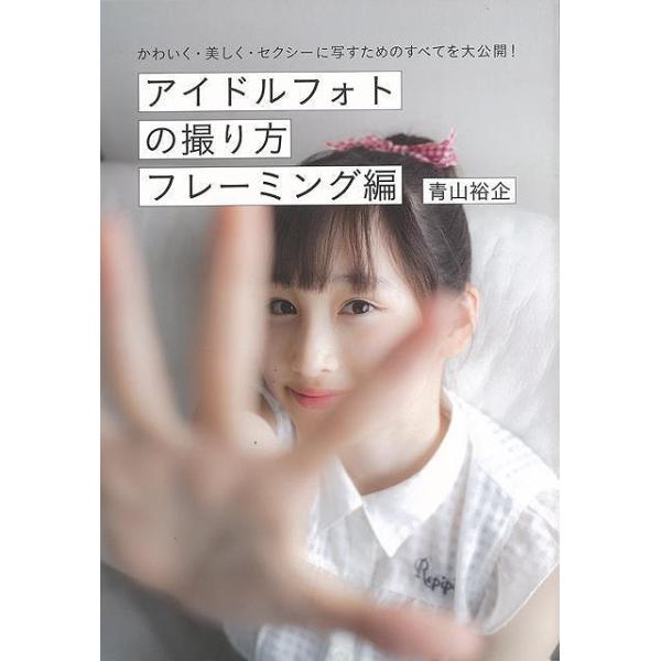 いかにアイドルを魅力的に撮影するかをアイドル写真のトップランナー青山裕企の豊富な経験とセンスから伝えます。アイドル撮影会に行って写真を撮っている人、またはこれから撮りにいってみたいという人のための撮り方解説書となります。