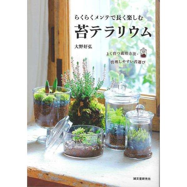 暮らしのなかで楽しむ苔テラリウムの作り方・管理方法をご紹介します。本来、苔テラリウムは、苔の組み合わせ、栽培方法次第で数年はもちますが、実際にはすぐに枯れてしまったり、暑さで状態が悪くなってしまうものが多いようです。著者は、かんたんなメンテ...