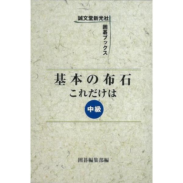 ”一局を左右する布石の急所を誤らぬように”─という願いを込めて、実戦布石から基本問題を出題、有力図と疑問図を示し明解に解説。
