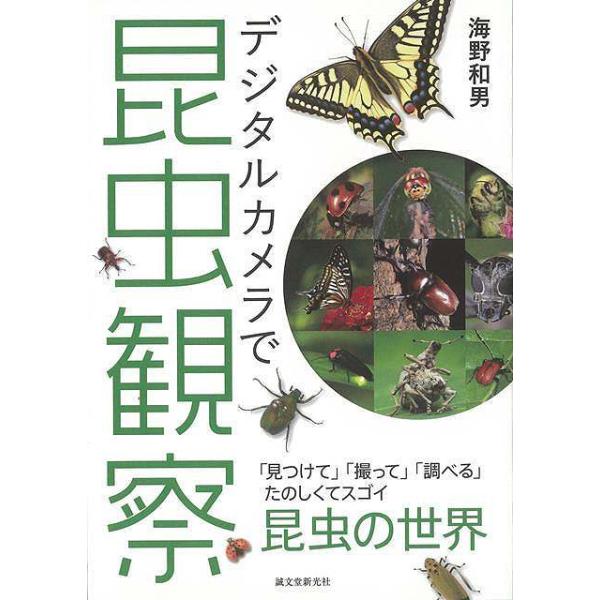 代表的な昆虫観察といえば「昆虫標本」ですが、「標本」では野原で飛んだり動き回る、昆虫の生きた姿は観察できていません。そこで、自然に生きる昆虫はもちろん、飼育している昆虫の生きた状態での観察する道具として、デジタルカメラで昆虫を撮影すれば、生...