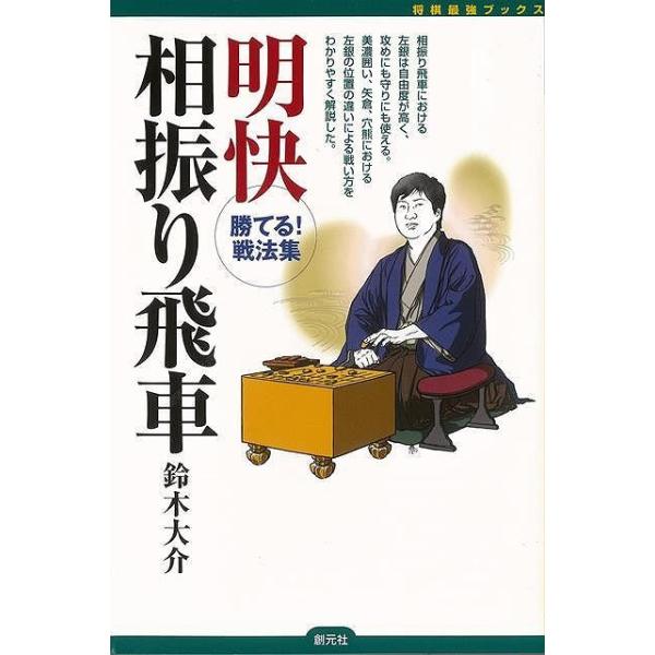 相振り飛車では右銀は囲いに使うが、左銀は自由度が高く、攻めにも守りにも使うことができる。本書では、相手の囲いに近い▲６七銀型を攻め重視、自分の囲いに近い▲５銀型を受け重視と分類し、美濃囲い、矢倉、穴熊の囲いと左銀の因果関係を明快に解説した。...