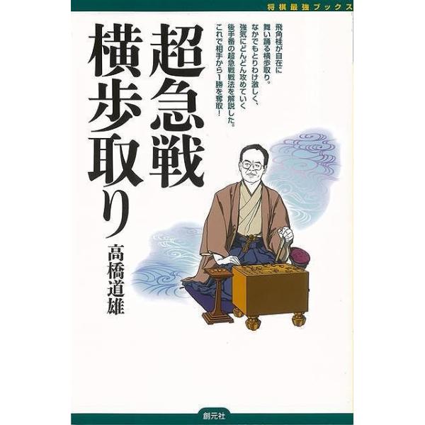 横歩取りの中でも、とりわけ激しく、両者玉をまったく囲わずに戦う、後手番の超急戦戦法のさまざまな戦法を解説した。横歩取りとは、序盤早々に先手が飛車の横利きによって、３四の歩を取る指し方。しかし実際は、後手がむしろ望んで歩を取らせるので、後手の...
