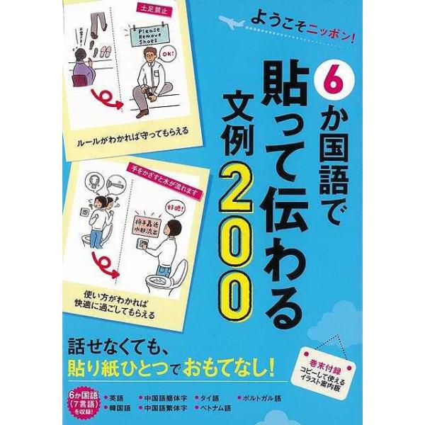 書き写して、コピーして、貼り紙ひとつで「おもてなし」。訪日客をめぐるトラブルの事前防止に、また、外国人が快適に過ごせる環境づくりに大活躍の１冊！貼り紙、案内書きに欠かせない翻訳文例２００余りをシーン別に掲載！英語・中国語簡体字・中国語繁体字...