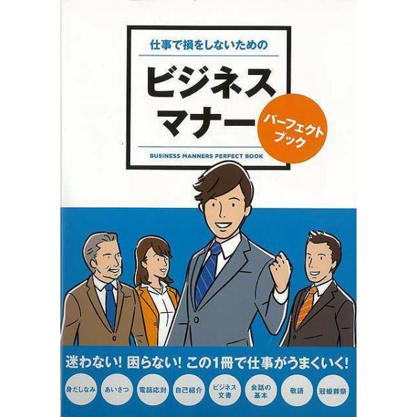 心をつかむ自己紹介、スムーズな電話対応のほか、話し方のコツやワンランク上の敬語の使い方まで幅広く掲載！どんな時も困らないボリューム満点の情報量。イラストも豊富でわかりやすく解説しています。