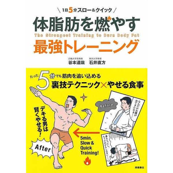 共著１００万部超えの谷本道哉＆石井直方コンビがカッコイイカラダづくりを本気で考えた、すべてのやせたい男性にお贈りする最強の１冊。たった５分でも筋肉を追い込める、裏技テクニック×やせる食事。