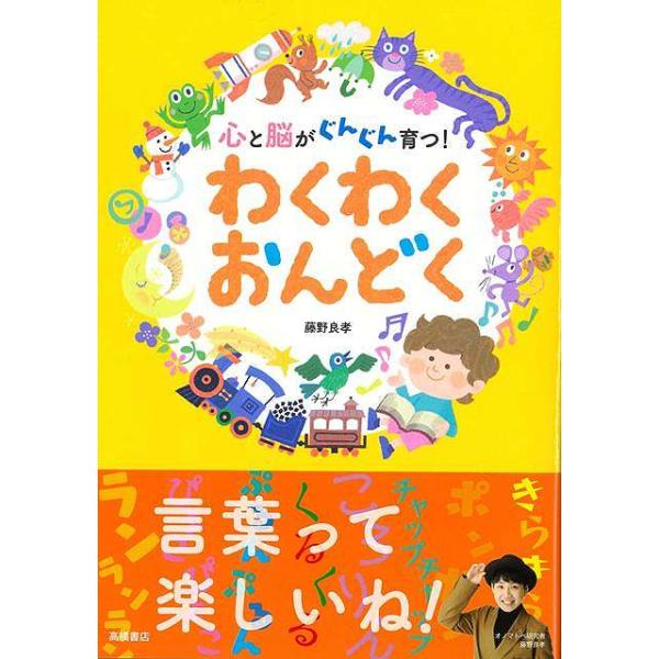 子どもの心と脳をぐんぐん育てる、楽しい音読本！音読するだけで、表現力、想像力、記憶力、伝える力、やる気の５つの力がぐーんとアップします！全作品に楽しいイラストと、音が載っていて、好きな所からパラパラめくってみるだけでも楽しく名作に触れられます。