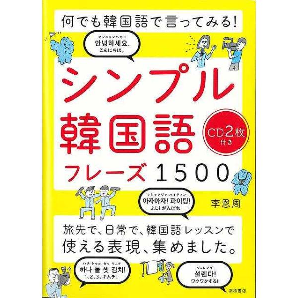 旅先で、日常で、韓国語レッスンで使える表現、集めました。目次：ＩＮＴＲＯＤＵＣＴＩＯＮ韓国語の基本１あいさつ・定番表現２気もちを伝える３旅行・滞在４買いもの・グルメ５エンタメ・遊び６恋愛・人生７社会・自然