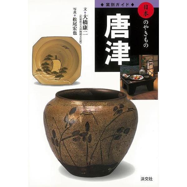 唐津焼の名品を鑑賞しながら見所がつかめる。素朴で自由奔放な鉄絵をほどこす唐津焼の源をさぐる。歴史と技法の解説、使って楽しむ唐津焼、窯場をたずねたときの“見る・買う・作る”のコーナーを紹介。唐津焼の魅力をこの一冊に盛り込む。