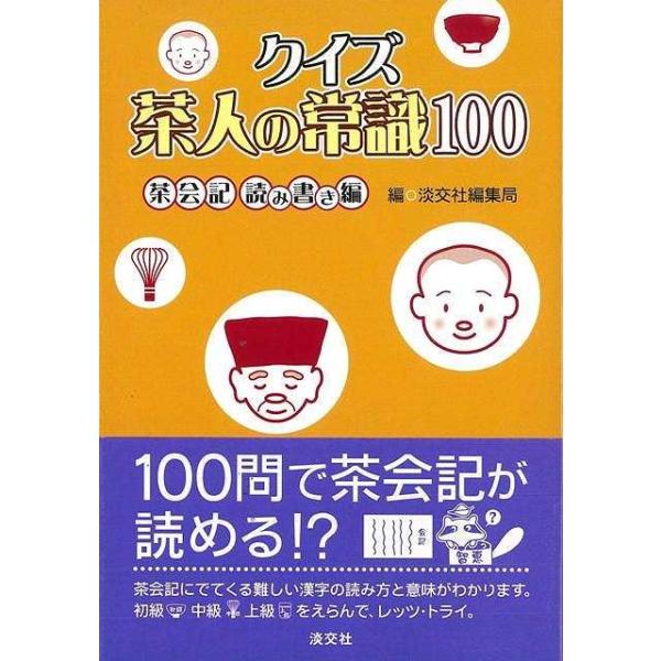 茶会記には、掛物、花、茶道具とその作者の名前などなど、むずかしい漢字が並んでいます。本書の初級・中級・上級に分かれた漢字を１００問まで計３００問読み解けば、茶会記がすらすら読めるようになります！茶会記には、掛物、花、茶道具とその作者の名前な...