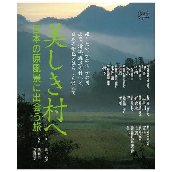 日本の山紫水明は、今、誰もが一番残したいとひそかに願っている「日本の美と心」ではないでしょうか。美しい集落、麗しき土地を全国に訪ね、ほっと息をつくような風景写真ともに、その背景にある里人の文化を、美しく貴重な記録として各県一村掲載する旅のル...
