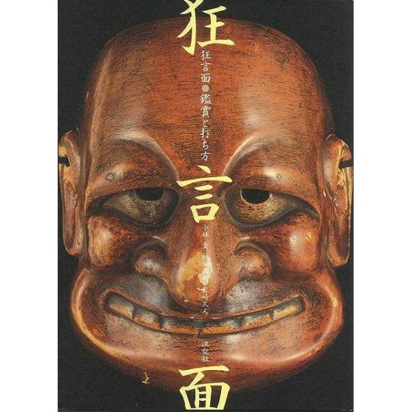 現代の名工による、狂言面制作の実技を紹介。狂言研究の第一人者・小林責氏の監修で、代表的な面六十を解説、乙の面の制作工程紹介、型紙五面を掲載した、充実の一冊。