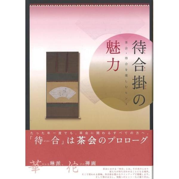 茶人自身が茶事や小寄せの茶会を催す機会が少なくなっているようです。そこで、まず一会の茶会の趣向や道具組を暗示する待合掛、画賛や絵画、詩歌などその種類を知り、鑑賞するとともに、茶会のテーマに思いを馳せる待合でのひとときをたのしむための心得を紹介。