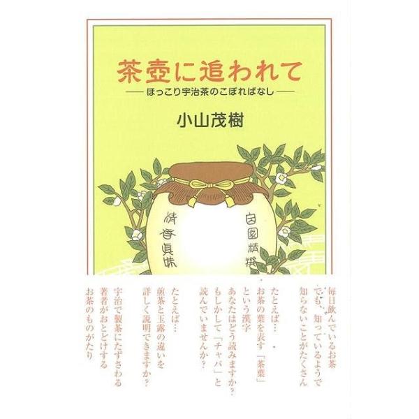 酒造りと筍とお茶の関係って？宇治茶の定義は？パチンコのはじまりはお茶だった？茶柱はどうして立つの？濃茶の名前に「昔」と付くのはなぜ？恋の想いが伝わるお茶の葉って？茶葉を「チャバ」と読むのは間違い？……製茶に長年携わる著者が、知っているようで...