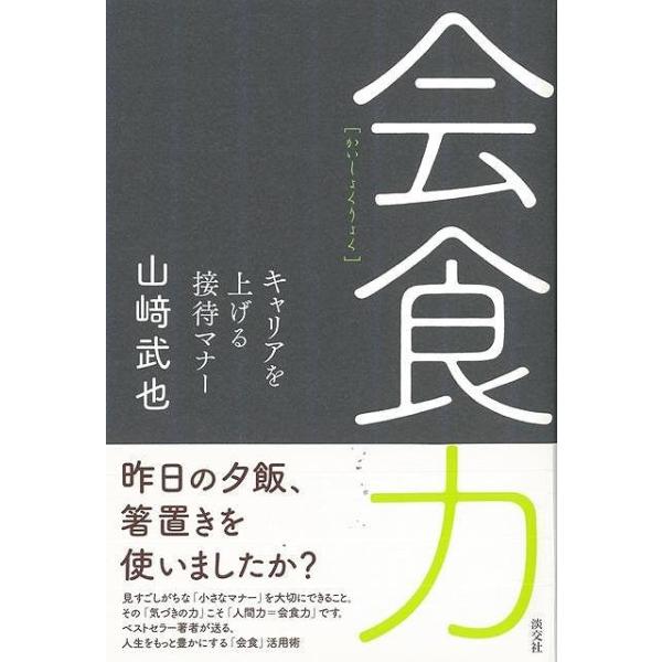 食事の際に箸置きを使う。そういう小さなマナーが大切と気づける力こそ「会食力」です！「接待なんてしたことない」新人さんはもちろん、場数を踏んだ中堅ビジネスマンだって、「自分は接待上手」と言い切れる人はそういないはず。本書はビジネス接待から立食...