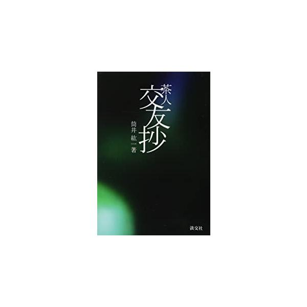 運命的ともいえる出会いから必然の別れまで。喜びや楽しみ、また悲しみなどに織りなされた裏千家歴代家元と茶人たちの交流を、遺された史料や茶道具を通して紹介する。『裏千家　今日庵歴代』、平成七年『淡交』誌上に連載の「茶の湯交友抄」を中心に、著者が...