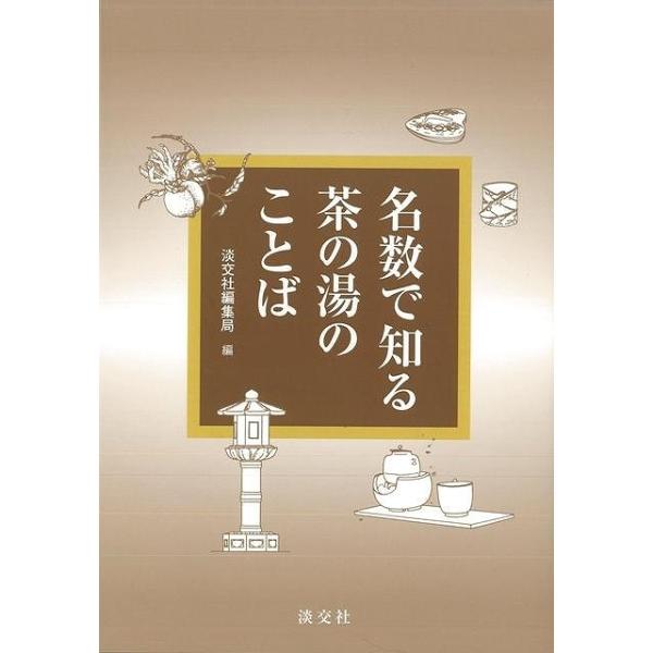 茶の湯に関わる名数ことば約五〇〇語を紹介。　日々の茶の湯との関わりの中で名数のことばとも親しみ、知識とともに広がりのある茶の湯を楽しんでみませんか。