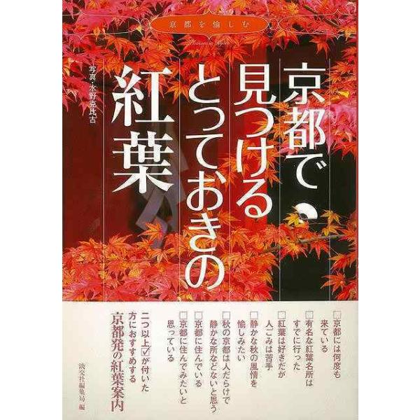 〈新シリーズ『京都を愉しむ』の第一弾には、京都の秋の風情がたっぷりつまっています〉〈京都の秋はどこもかしこも人だらけ、というわけでもありません〉秋は京都がいちばん華やかに装う季節。紅葉を観に、日本中から人がやってきます。それだけに、場所によ...