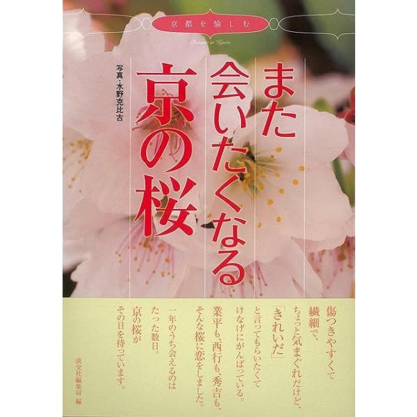〈上品で豪華。あでやかで優美。絢爛たる桜にいろどられた京都で感じる、日本一の春〉〈有明、待賢門院、普賢象、白雪、御室、胡蝶、九重。京都では桜にも優雅な名前がつけられています〉もし桜が一本もなかったとしても、じゅうぶんに美しい京都の春。でも京...