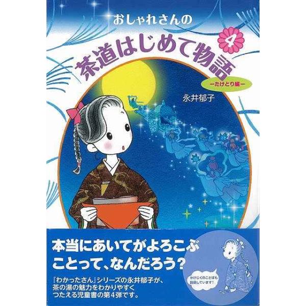 ベストセラー児童書『わかったさん』シリーズの作家による、茶道をテーマにした児童書企画の第４弾。おしゃれ好きの茶道女子、まっちゃんが今回ワープしたのは、あの「かぐや姫」が住む月の世界。そこで姫の代わりに、間違ってまっちゃんが地球に飛ばされてし...