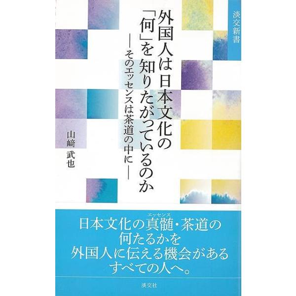 豊富な海外ビジネス経験を持ち、裏千家茶英会の指導責任者を長年務める著者を招き、外国人（＝異文化の人）に、茶道とそれにまつわる日本文化をより的確に伝えるには、どのような心がまえ・方法が必要・有効かをわかりやすく説く書です。単に英語の言い回しを...