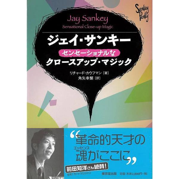 カナダのプロマジシャン、ジェイ・サンキーの作品集『Ｓａｎｋｅｙ　Ｐａｎｋｅｙ』を翻訳。カードやコイン、風船等を使った斬新で独創的なマジック５５種類を分かりやすく解説。世界中の一流マジシャンがテレビ等で演じるマジックをあなたのものに！　