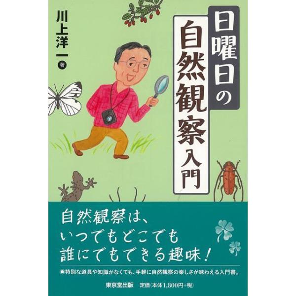 自然観察は、いつでもどこでも誰にでもできる趣味！特別な道具や知識がなくても、手軽に自然観察の楽しさが味わえる入門書。