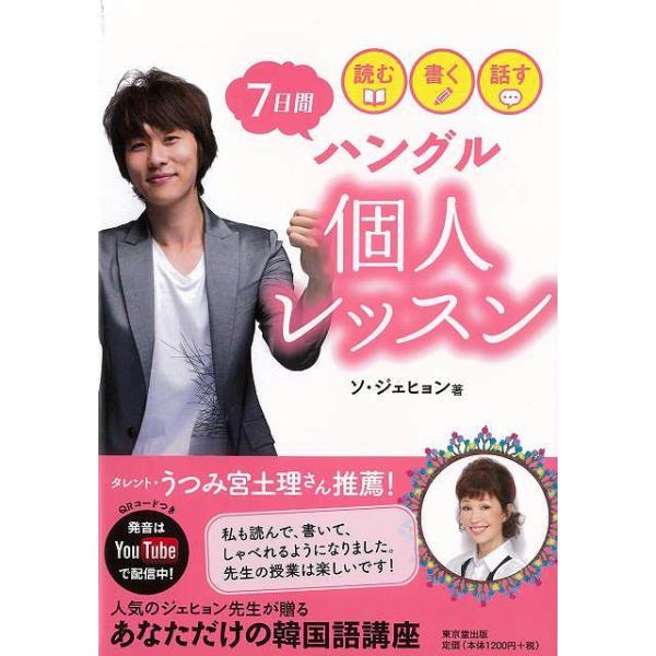 ていねいな教え方と愛くるしいキャラクター、韓流スターばりの容姿で生徒たちから絶大な支持を得ていたジェヒョン先生が、韓国語をはじめたい人のために、文字の書き方、発音の仕方、動詞・形容詞の活用など、韓国語入門者が必ずおさえておきたいポイントを丁...