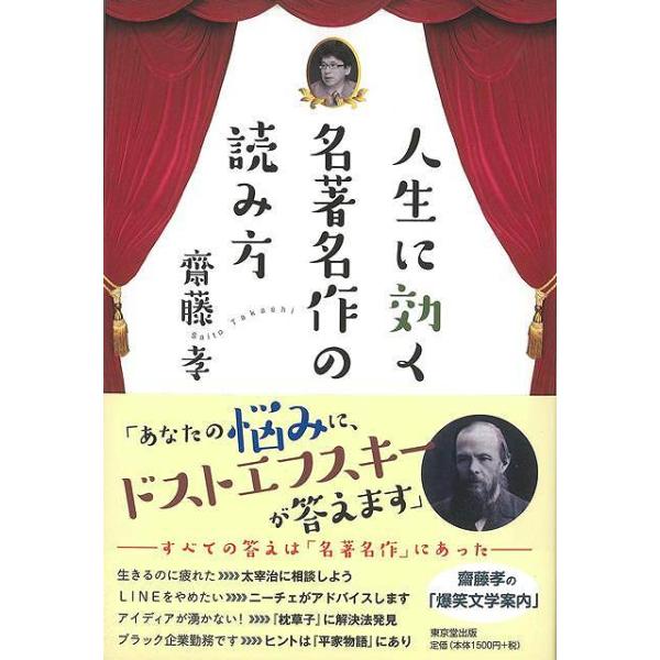 「太宰先生、聞いてください！」　恋、人間関係、仕事の悩みの答えは文学にあった。齋藤孝先生の異色の「文学案内」