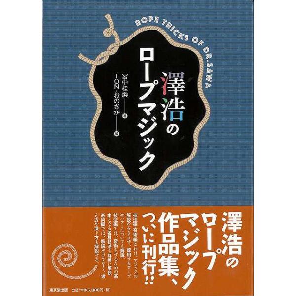 Ｍｒ．マリックの師匠であるＤｒ．Ｓａｗａこと澤浩の作品集、第２弾。２２種類のロープ・マジックの作品解説だけではなく、使用するロープやハサミの解説、奇術をするための個々の技法も収録。マジックの考え方なども含まれた貴重な内容。関連書籍