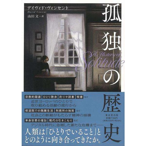 人類は長年にわたって、孤独と共存してきた。本書では１８世紀から現代にわたって、歴史上どのように人々が孤独と向き合ってきたか、文学、歴史、社会の観点から幅広く事例を紹介している。社交から離れひとり身を置く時間をつくることで、作家は創作のインス...
