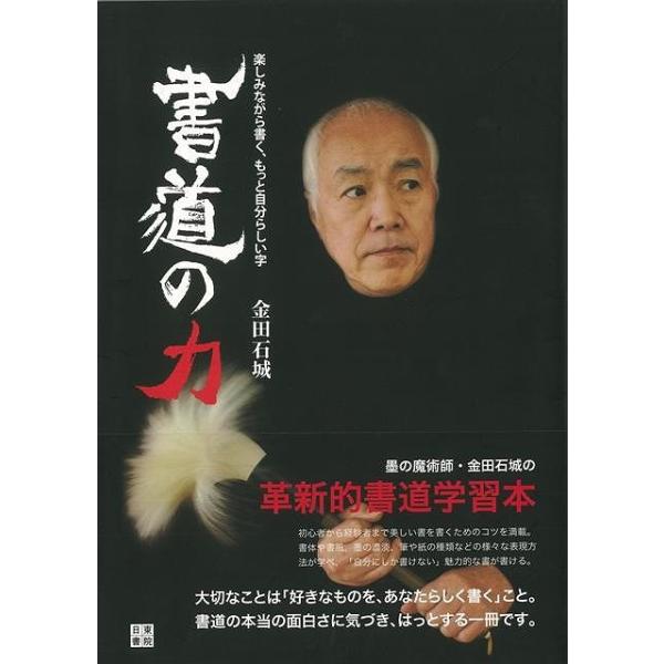 「綺麗に書く」だけじゃない、書道の「真の楽しみ方」を提案する一冊。　世の中には「書道＝ただ紙に綺麗に字を書くこと」という認識をしている人が多いのですが、書道の本当の楽しみは、書きたいものを自分らしく、自由に書くこと。　本書では、重鎮でありな...