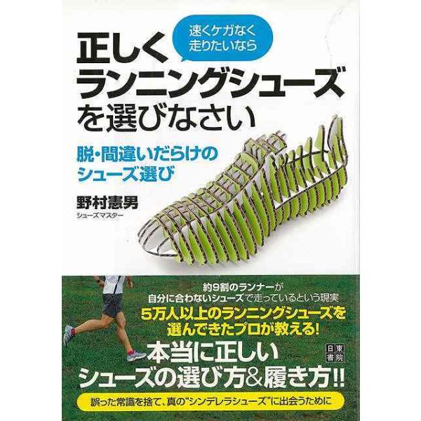 約９割のランナーが自分に合わないシューズで走っているという現実。５万人以上のランニングシューズを選んできたプロが教える！本当に正しいシューズの選び方＆履き方！！