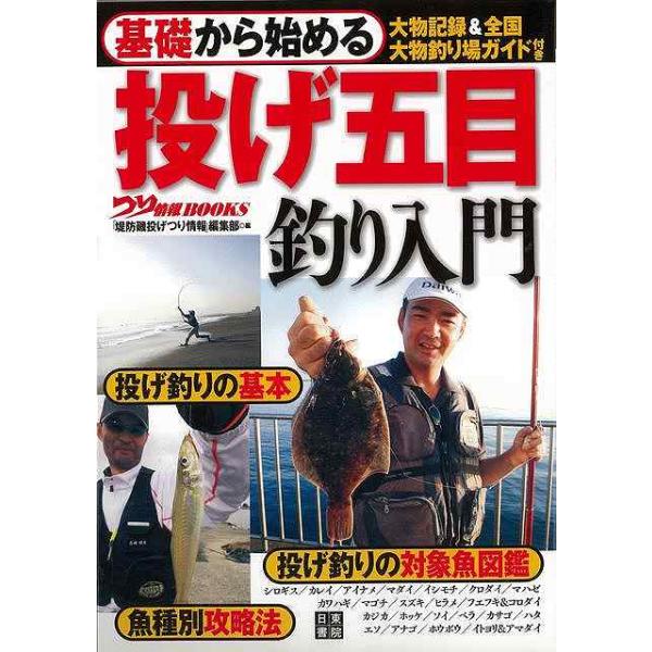 ◆シロギス、ハゼのような手軽なターゲットからマダイ、スズキといった大物まで、様々な魚を狙うための投げ釣り入門書。◆カラーでは四季折々の投げ釣りを紹介。カレイ、アイナメ、シロギス、クロダイなど、「投げ釣りではこれだけ多彩な魚が釣れる！」という...