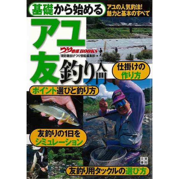 数あるアユの釣りの中で、最も人気が高いのが友釣り。本書では友釣りとはどのような釣りなのか、何を用意すればよいのかなど、ビギナーが最も知りたいと思うことを順序よく分りやすく紹介いたします。カラーページでは、オトリと入漁券の購入から実際に釣りを...