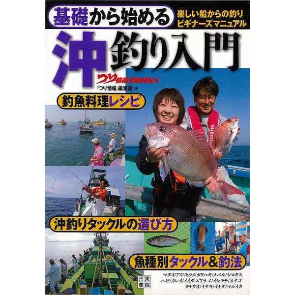 船に乗って手軽に様々な魚を釣ることができるのが沖釣りの魅力。沖釣りのジャンルは多岐にわたるが、本書ではこれから沖釣りを始めたい入門者のために、竿やリールなどの道具選び、船の予約方法などの基礎的なハウツウを分りやすく解説する。