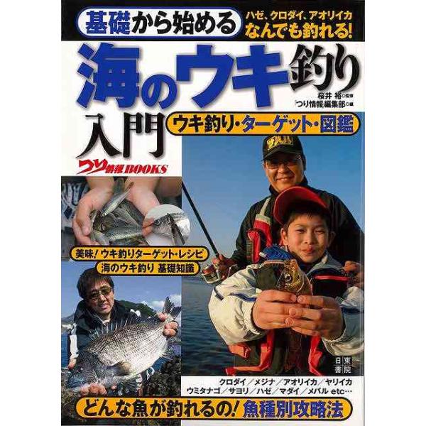 ハゼやウミタナゴの小物から、マダイ、回遊魚までと幅広いターゲットを釣ることのできる海のウキ釣り。　初心者の入門にも最適なターゲットをメインにし、その心掛けや釣り方を詳細に解説していきます。　おおまかなウキ釣りの分類と、魚種別の分類を掲載して...