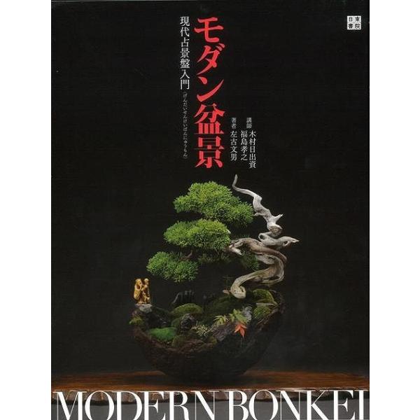 現代の暮らしのシーンに似合うモダン盆景を紹介し、つくり方や管理方法などを解説します。気軽に、楽しく、自分の部屋にあう一鉢を作るための格好の入門書となります。