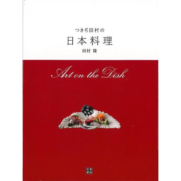 財界人が愛する名店が誇るひと皿を１冊に収録。プロが真似したい盛りつけ、器選びなどを至極の料理とともに紹介する。見るだけで勉強になる巨匠のアイデア満載。