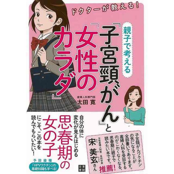 子宮頸がんワクチンの気になることが全部書いてあります。産婦人科を受診するのがこわくなくなる、思春期に親子で読みたい本です。――　宋美玄（女性産婦人科医・性科学者）推薦。発症原因を知り、「子宮頸がん」のことを親子でじっくり考えてみる！　予防接...