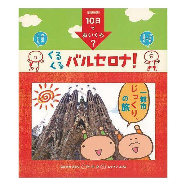 人気ユニットｋ．ｍ．ｐ．のバルセロナ旅行記。アパートを借りて、１０日間の「暮らすような旅」の中で、かかった金額を毎日全て公開。アパート探しに始まり、暮らし始めるための準備、２階建ての市内観光バスやレンタサイクルの利用、サグラダ・ファミリアを...