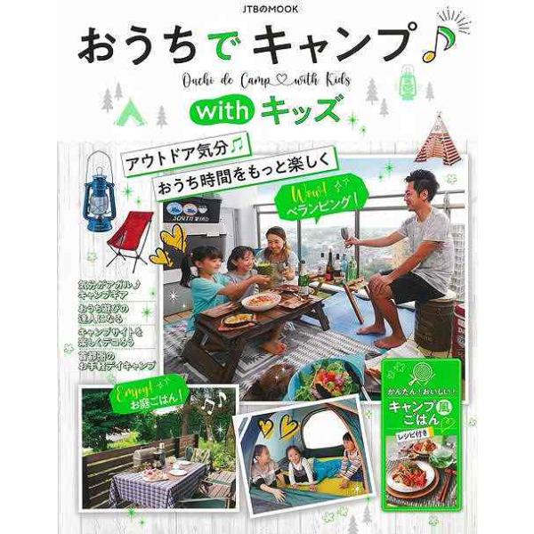 おうちにいながらアウトドア気分を味わってみたい、子どもがもう少し大きくなったらファミリーキャンプを楽しみたい、そんなファミリーにおうちキャンプの楽しさをお届けします。初心者向けのキャンプギアのカタログ、とてもカンタンなキャンプご飯の作り方の...