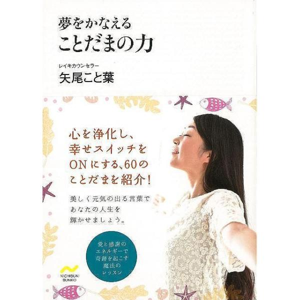 著者のレイキカウンセラー・矢尾こと葉先生は、（だんな様・ホトケさん）とともに「発芽※レイキアカデミー」を主宰、東京（国立）と大阪にスクールの拠点を持ち、精力的に活動されています。「心身を浄化し、自分らしく夢をかなえ、人生の目的を生きること」...