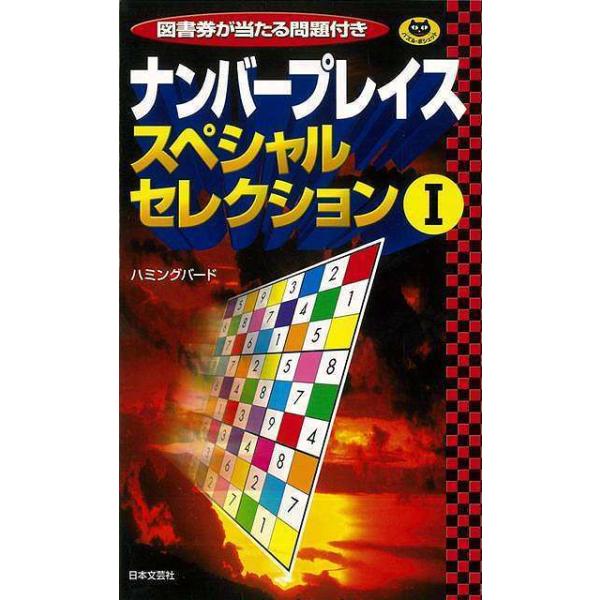 目次：ベーシックナンバープレイス／　　ビックナンバープレイス／Ｘナンバープレイス／Ｗナンバープレイス