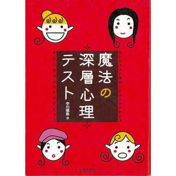 魔法の深層心理テストで、自分のココロの本音や恋ゴコロの本音、適性・職業・将来が驚くほどわかる。恋の悩みもスッキリ解決。まずは気軽に、自分自身をテストしてみよう。必ず心の幸せのタネが見つかる１冊。　
