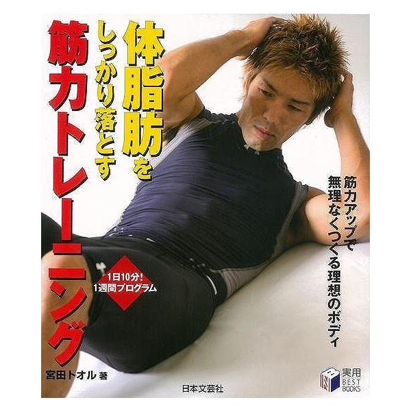 筋力トレーニングは体脂肪を燃やし自分の体を変えるもっとも効果的な運動といえる。本書は体に負担をかけずにできる自宅でのトレーニングをはじめ、ダンベルを使用したり、トレーニングジムを活用する方法をわかりやすく写真で解説している。ケガをしにくい効...