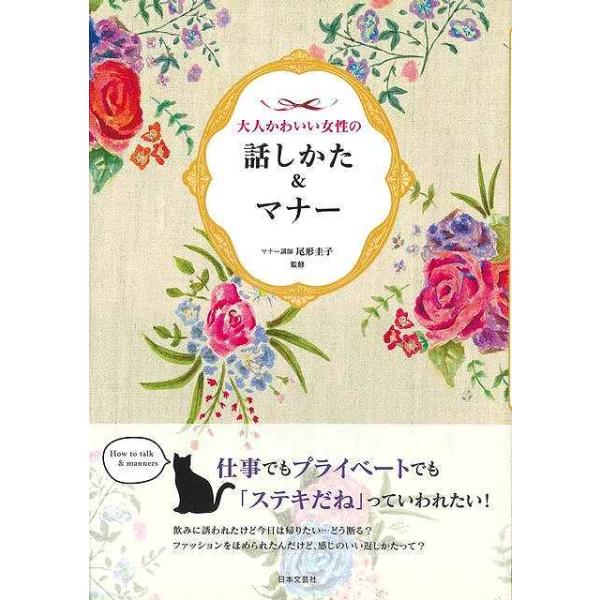 女性ならではのマナーをレクチャー。美しい女性に見える言葉づかいや仕草、また男性への接近方法や、会社でのランチ、習い事でのおつきあい、上手なショッピングなど、気になるシーンをかわいいイラストとやさしい解説で紹介。