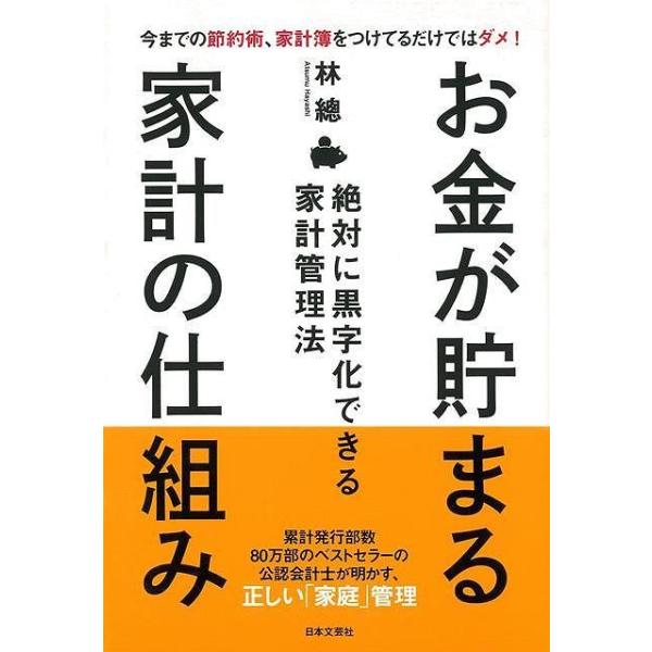 絶対に黒字化できる家計管理法。家計黒字化システムの構築をモデルケースを用いて解説。家計管理の基本だけでなく、著者が見てきた「家庭とお金」の関係にまで言及。特にギクシャクしやすい管理方法や、「家事」の扱い方なども紹介。　
